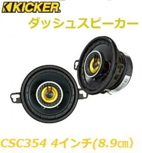 Kicker（キッカー）の商品一覧｜カーオーディオ専門店 Casa do Som